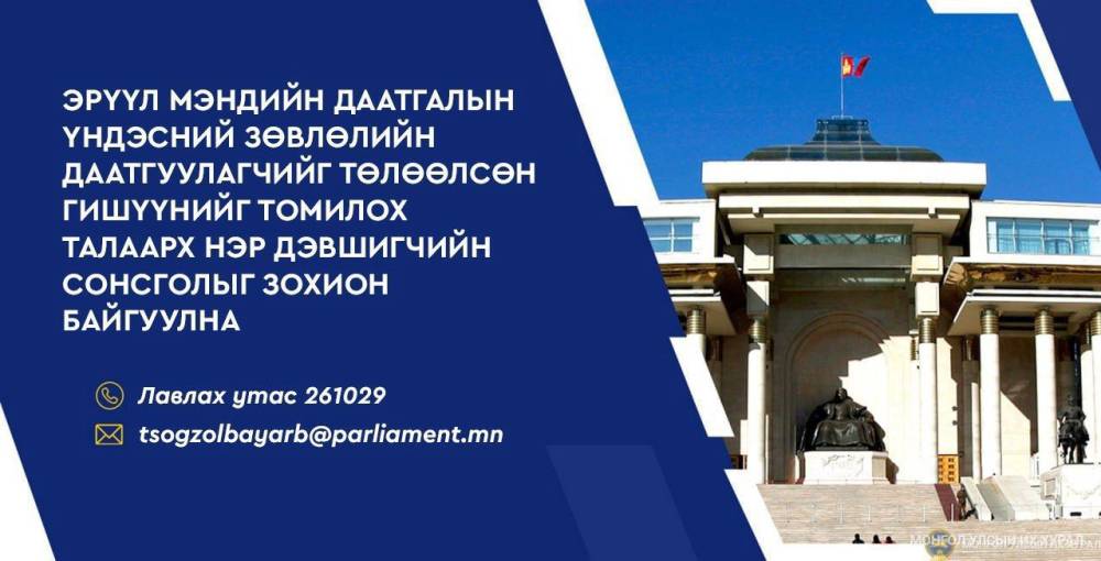 Эрүүл мэндийн даатгалын үндэсний зөвлөлийн даатгуулагчийг төлөөлсөн гишүүнийг томилох нэр