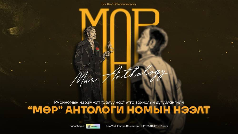 “МӨР” номын нээлт энэ сарын 26-нд болно - dobu.mn