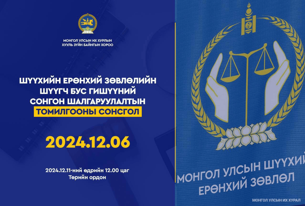 Шүүхийн ерөнхий зөвлөлийн шүүгч бус гишүүний сонгон шалгаруулалтын