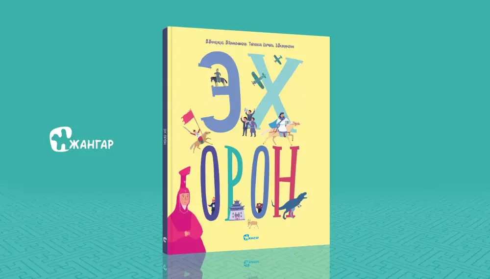 Хүүхдэд зориулсан "Эх орон" зурагт ном худалдаанд гарлаа - dobu.mn