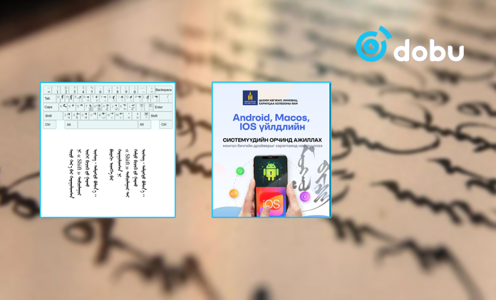 ТАНИЛЦ: Компьютер болон гар утсан дээр монгол бичгээр алдаагүй бичихэд туслах холбоос - dobu.mn