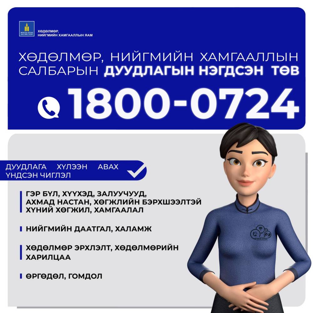 1800-0724 утсанд хандаж өөрт тулгарсан асуудлуудаар зөвлөгөө, зөвлөмж авах боломжтой - dobu.mn