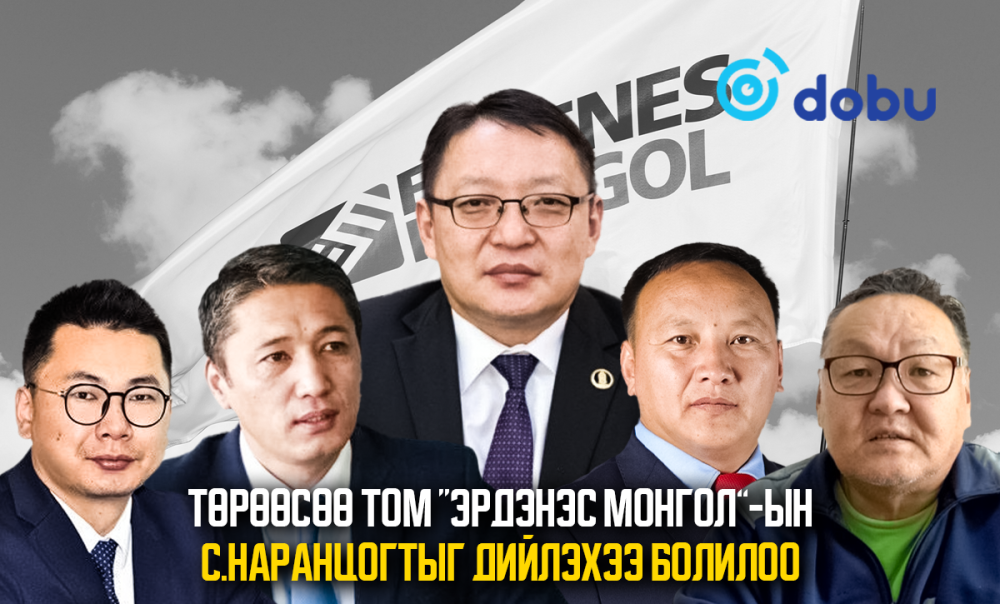 Төрөөсөө том “Эрдэнэс Монгол”-ын С.Наранцогтыг дийлэхээ болилоо - dobu.mn